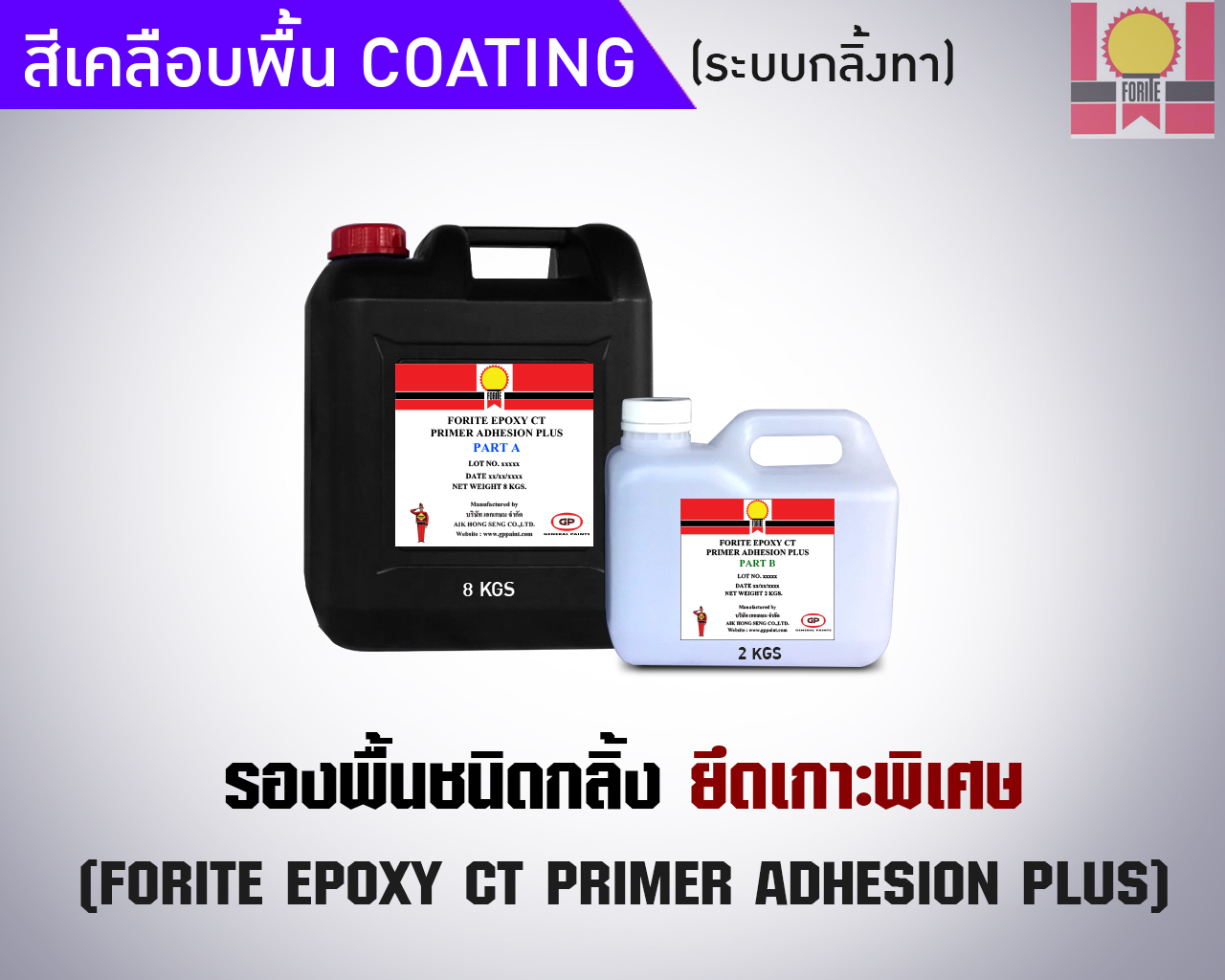 Forite สี Epoxy CT Primer Adhesion Plus สำหรับงานพื้น EPOXY COATING